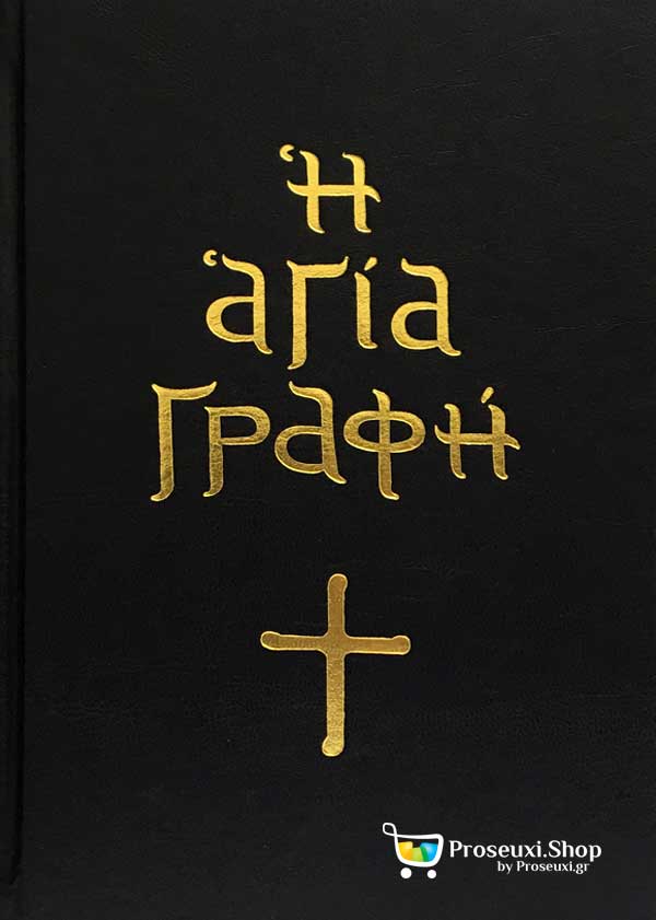 Η Αγία Γραφή είναι ανεκτίμητος θησαυρός... | xristianos.gr
