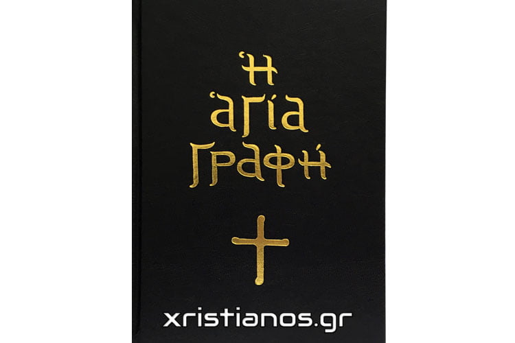 Πως πρέπει να μελετάμε την Αγία Γραφή | xristianos.gr
